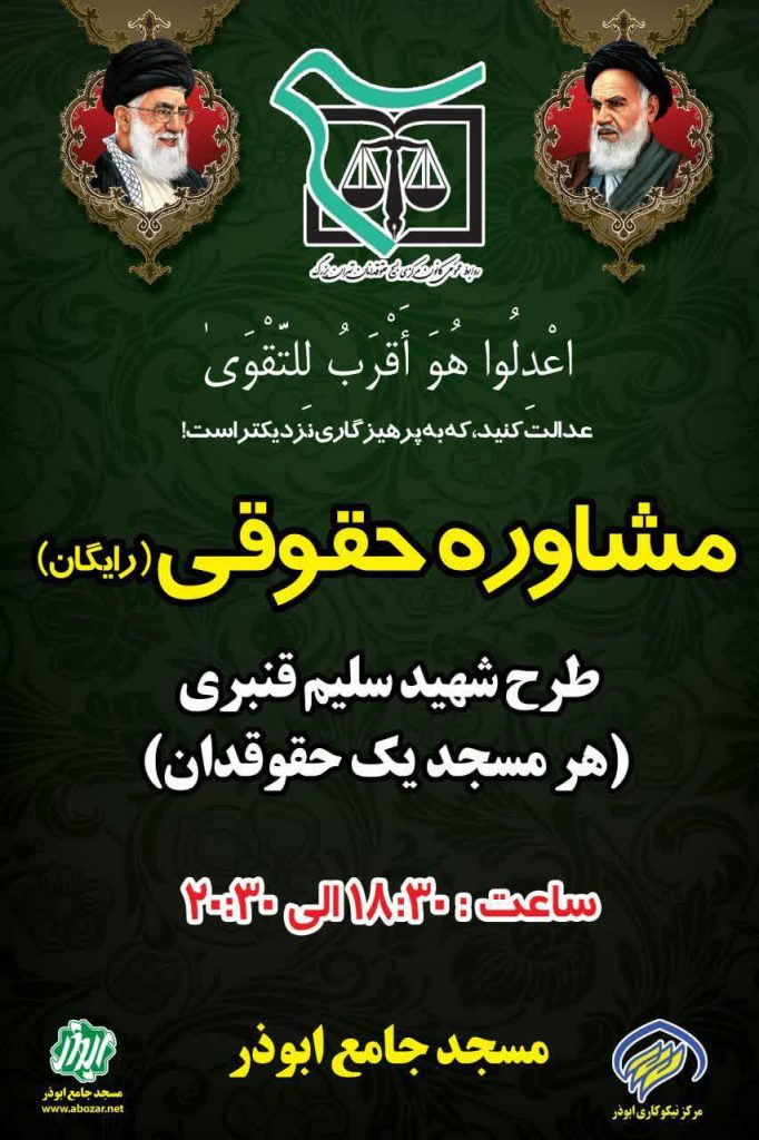 مشاوره حقوقی رایگانپایگاه اطلاع رسانی مسجد جامع ابوذر پایگاه اطلاع